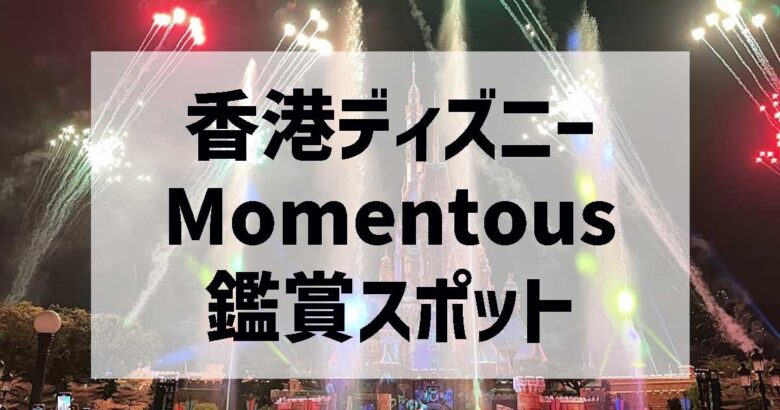 香港ディズニーMomentousのオススメ鑑賞スポット