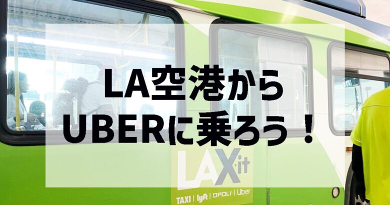 ロサンゼルスの空港（LAXit）からUBERに乗る方法は？